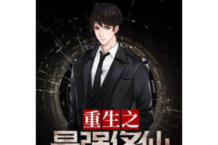 重生之校园最强修仙图标