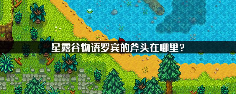 星露谷物语斧头掉哪里了图标