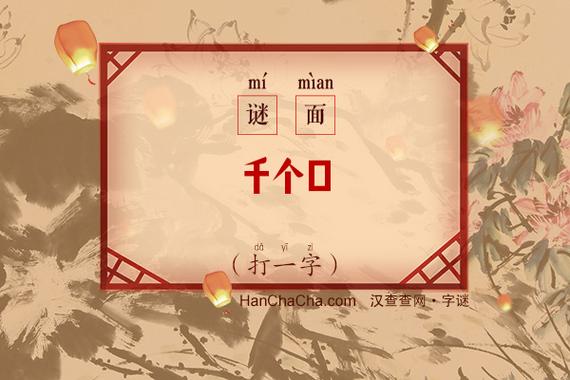 多口舌打一字