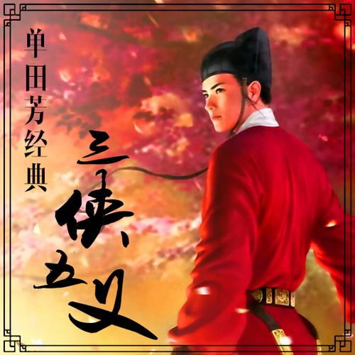三侠五义免费听图标