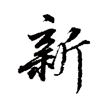 新的行书写法王羲之图标