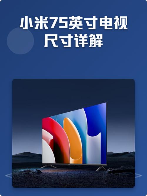 小米电视机75寸尺寸是多少图标