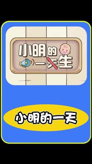 小明的一生游戏