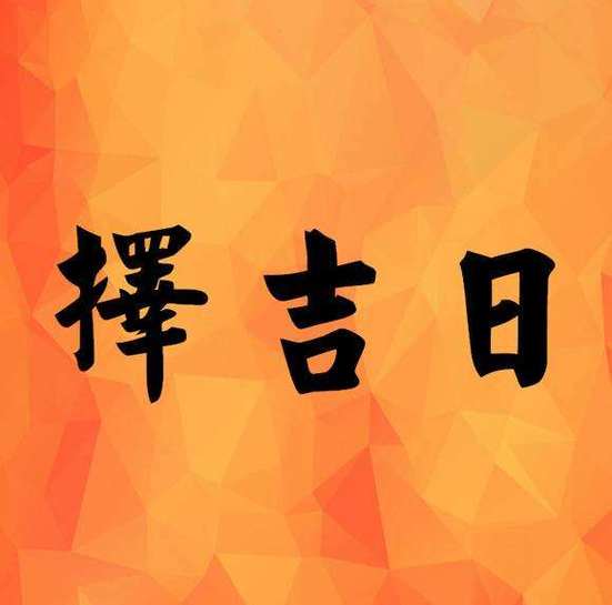 乔迁入宅吉日查询5月截图