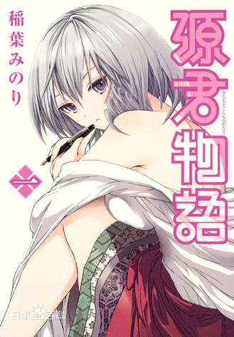 源君物语集合下载无修