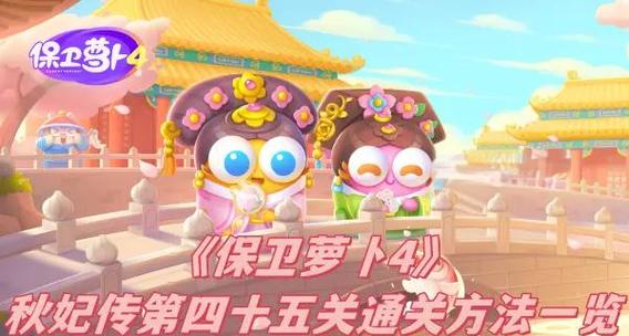 保卫萝卜4快速击退首领怎么打图标
