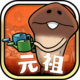 元祖菇菇栽培图标