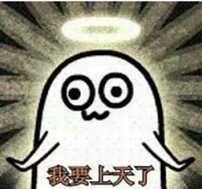 我已经上天了表情包图标