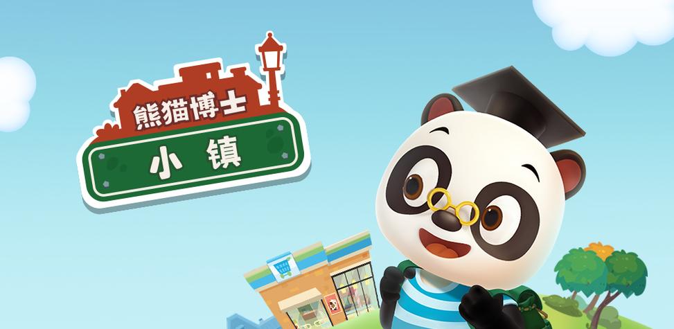 熊猫博士小镇视频攻略截图