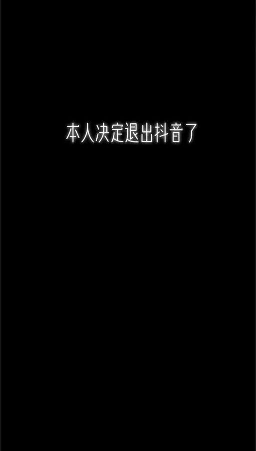 抖音号注销后显示什么图标
