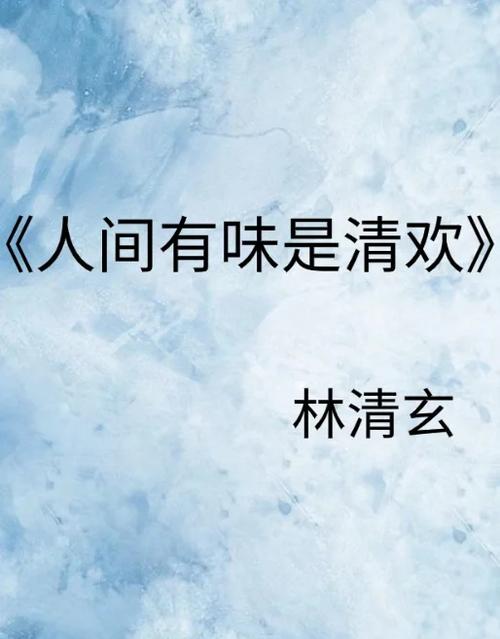 陈铁林清音小说名图标