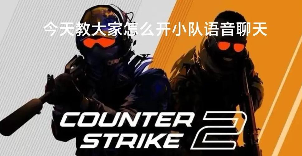 cs2组队语音怎么开截图