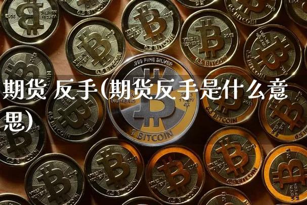 期货交易反手是什么意思图标