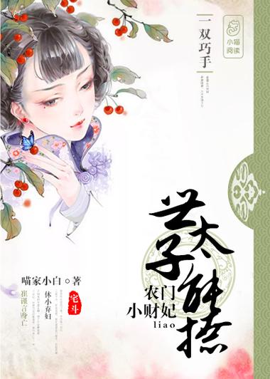 农门小财妃喵家小白图标