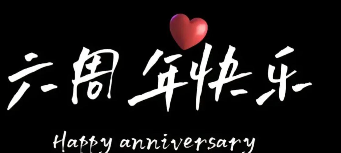 在一起6周年文案