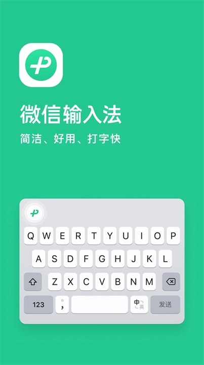 微信输入法下载app截图