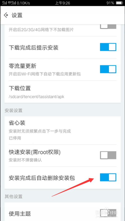 安装后不删除安装包怎么设置截图