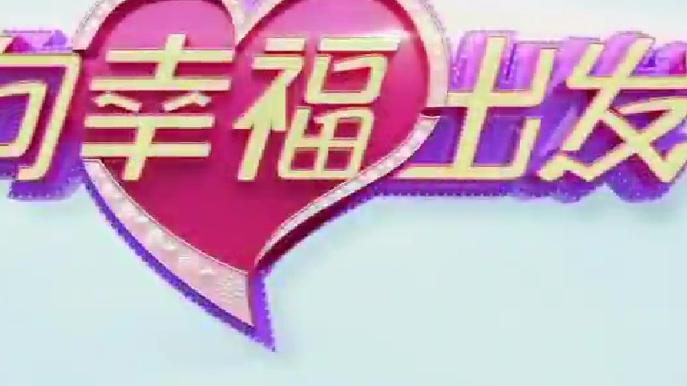 向幸福出发片尾截图