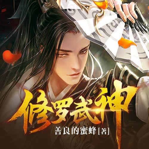 修罗武神最新章节目录图标