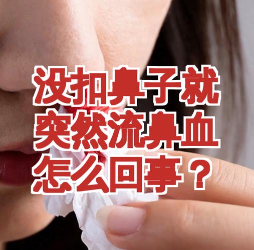 突然之间流鼻血是什么原因截图