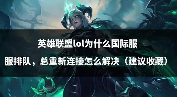 英雄联盟怎么断线重连截图