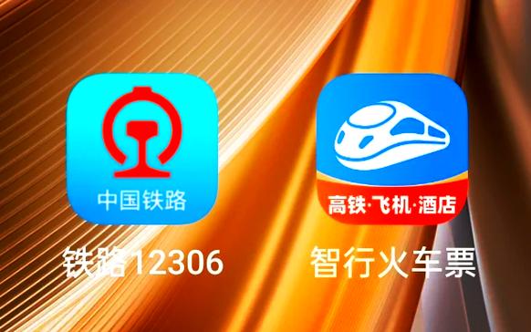 智行出票快还是12306出票快图标