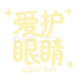 爱眼护眼好看的字体图标