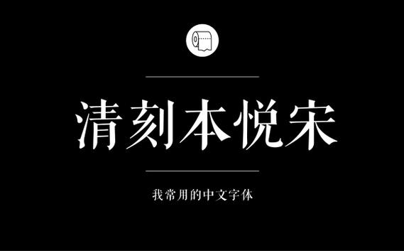 方正清刻本悦宋简体免费下载图标