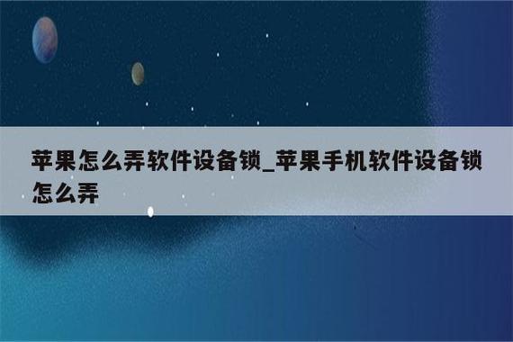 iphone设备锁怎么设置图标