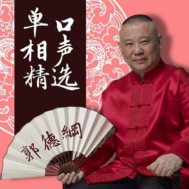郭德纲单口相声7小时合集截图