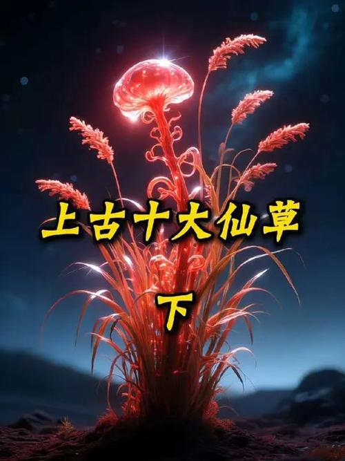 山海经十大仙草图标