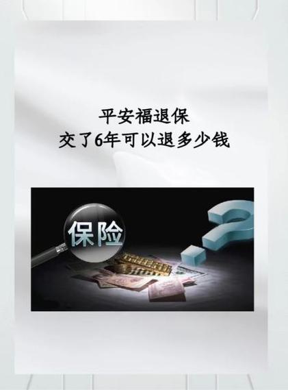 平安福失效还可以退保吗截图