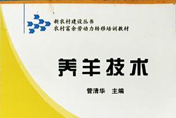 养羊技术图标