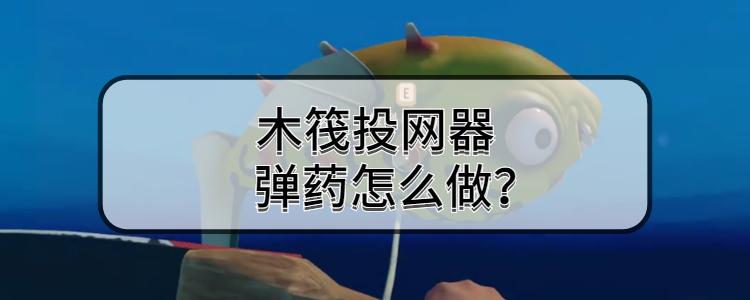 投网器的弹药怎么得图标