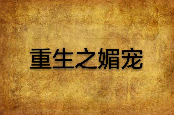 重生之媚宠小说