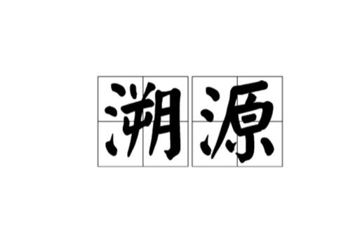 溯源