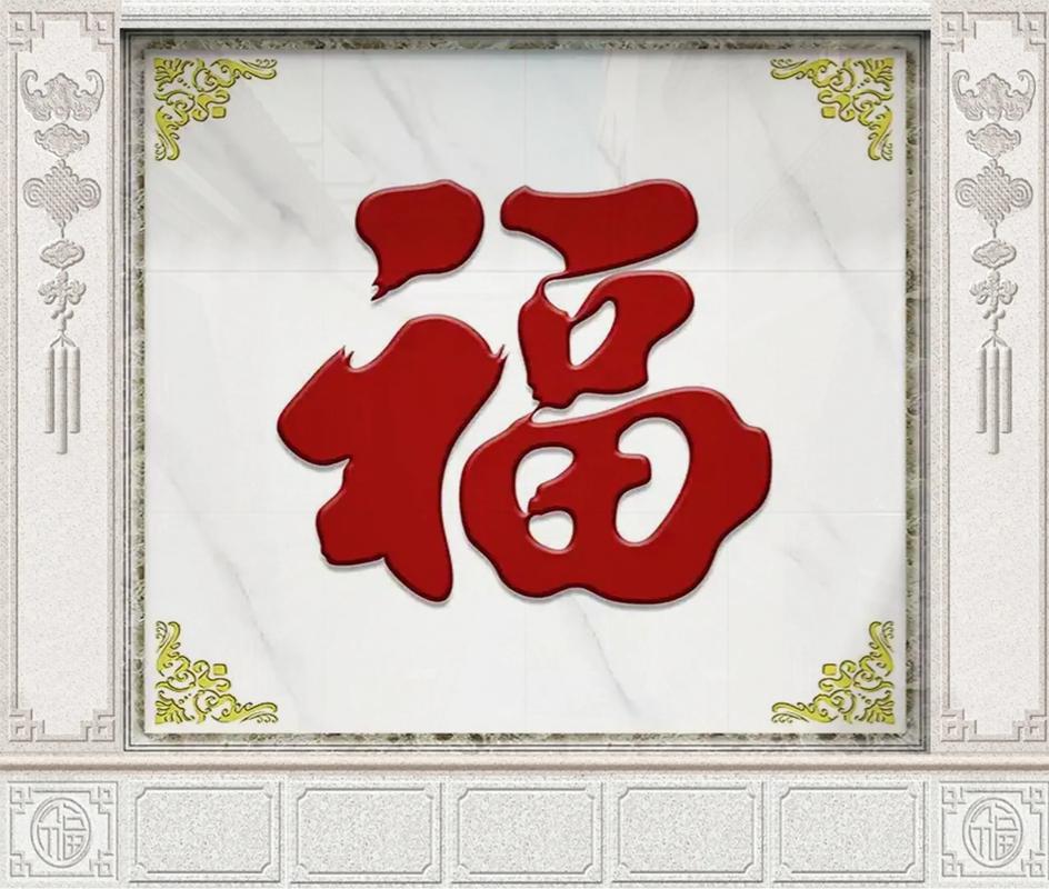 瓷砖福字图片大全