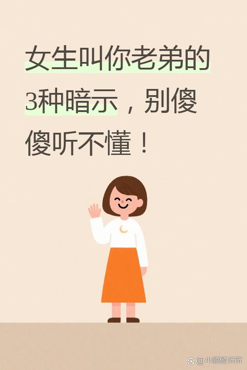 女生叫你老弟是什么意思