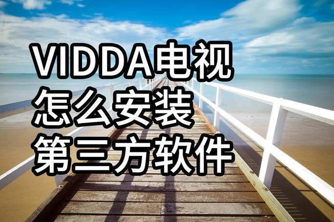 vidda安装第三方应用图标