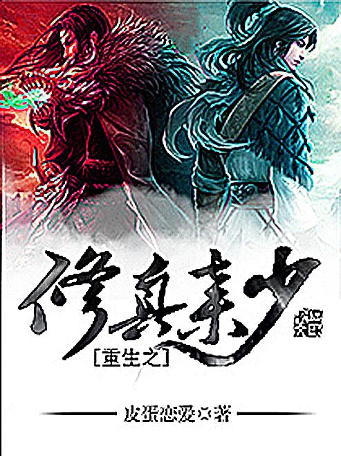 重生之修真弃少图标