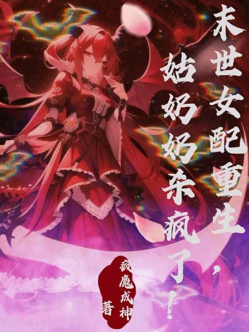 末世重生姑奶奶杀疯了截图