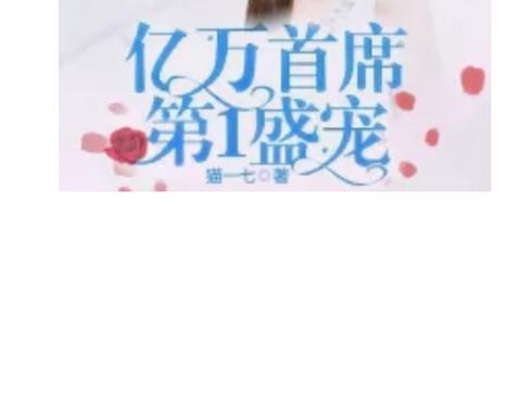 亿万盛宠第一次圆房是哪一集截图