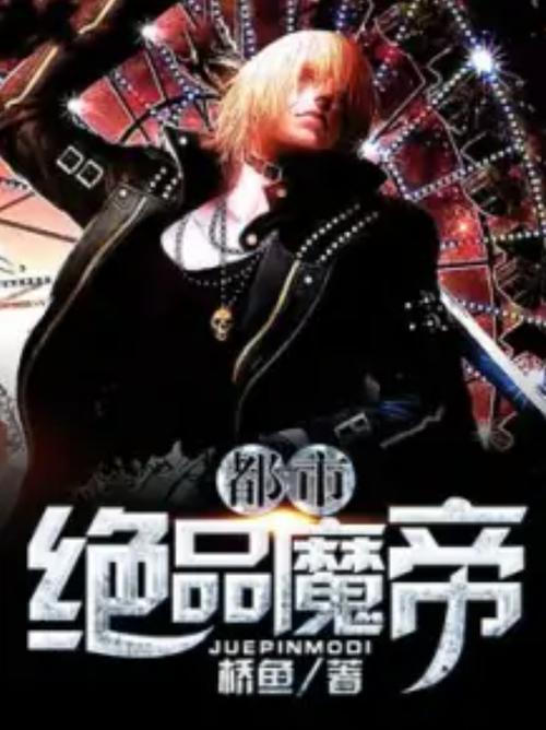 都市绝品魔帝图标