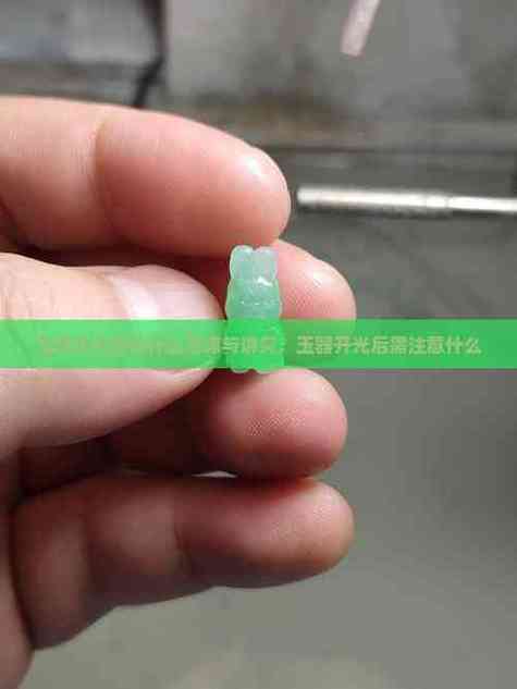 玉开光后有什么反应