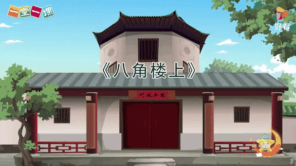 14八角楼上(生字)截图