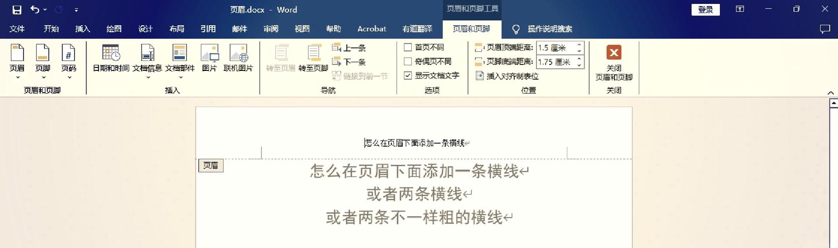 怎样在页眉下面加入一条横线