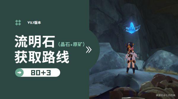 流明石原矿怎么获得截图