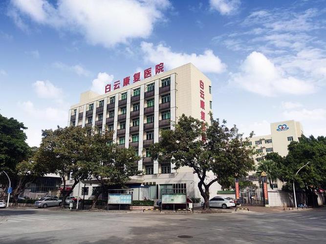 白云康复医院是正规医院吗图标