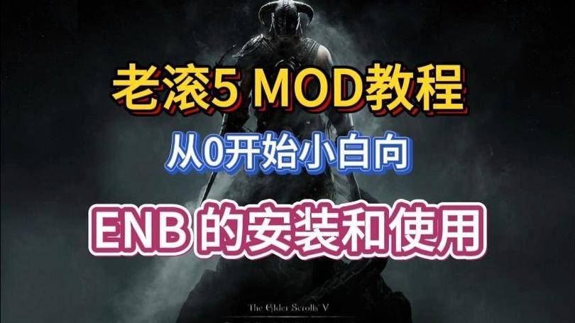 上古卷轴enb怎么安装