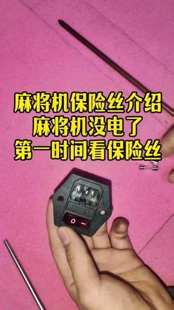 麻将机保险丝位置图